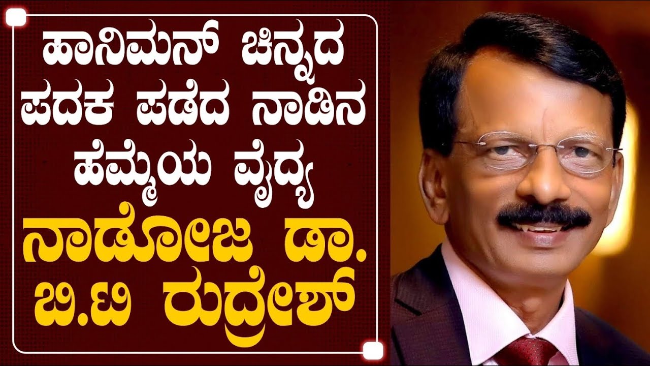 ಹಾನಿಮಾನ್ ಚಿನ್ನದ ಪದಕ ಪಡೆದ ಕರ್ನಾಟಕದ ಹೋಮಿಯೋಪಥಿ ಖ್ಯಾತ ವೈದ್ಯರು ಇವರೇ ನೋಡಿ ...