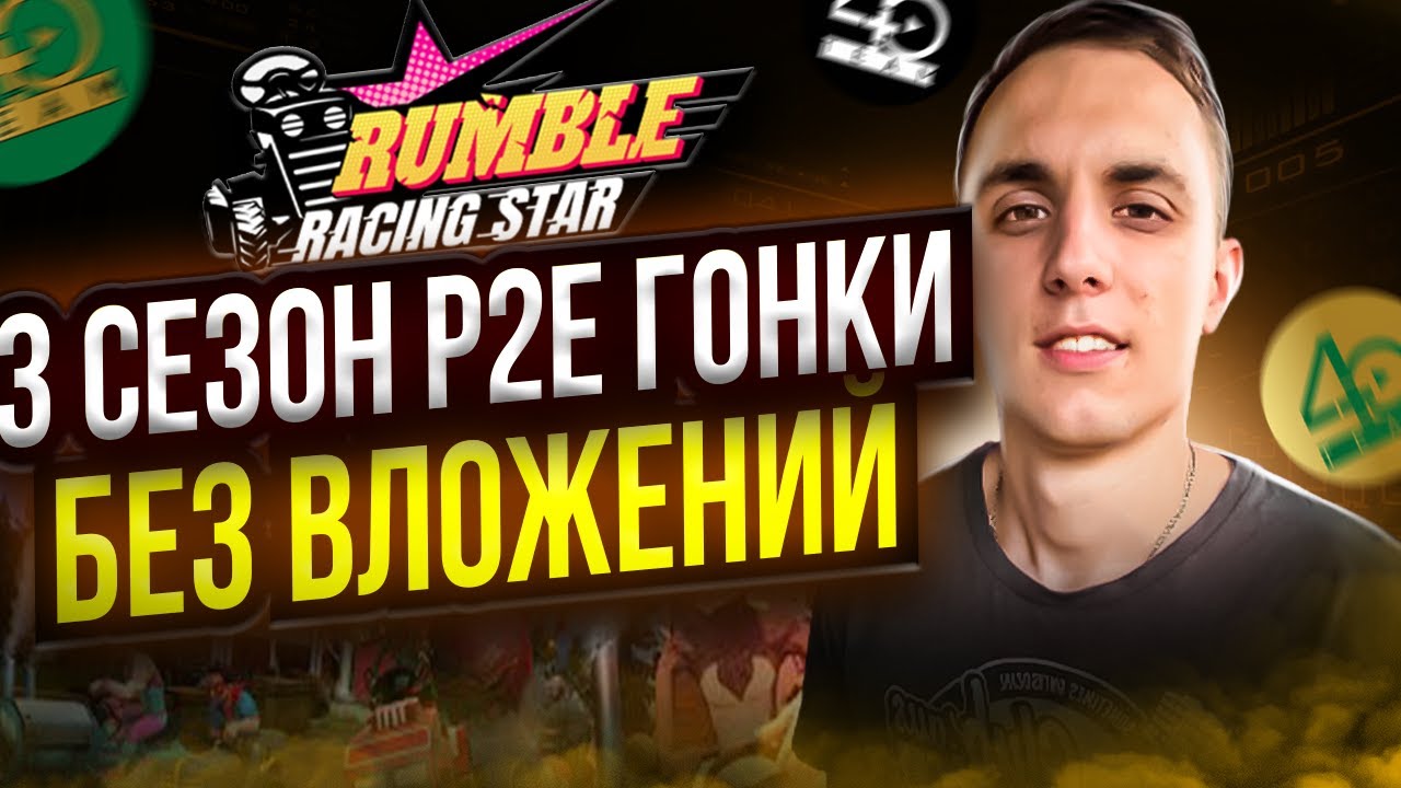 RUMBLE RACING STAR P2E ГОНКИ НА БЛОКЧЕЙНЕ C ЗАРАБОТКОМ | Rumble Racing ...