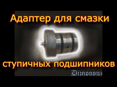 Адаптер для шприцевания ступичных подшипников \ смазка ступичных ...