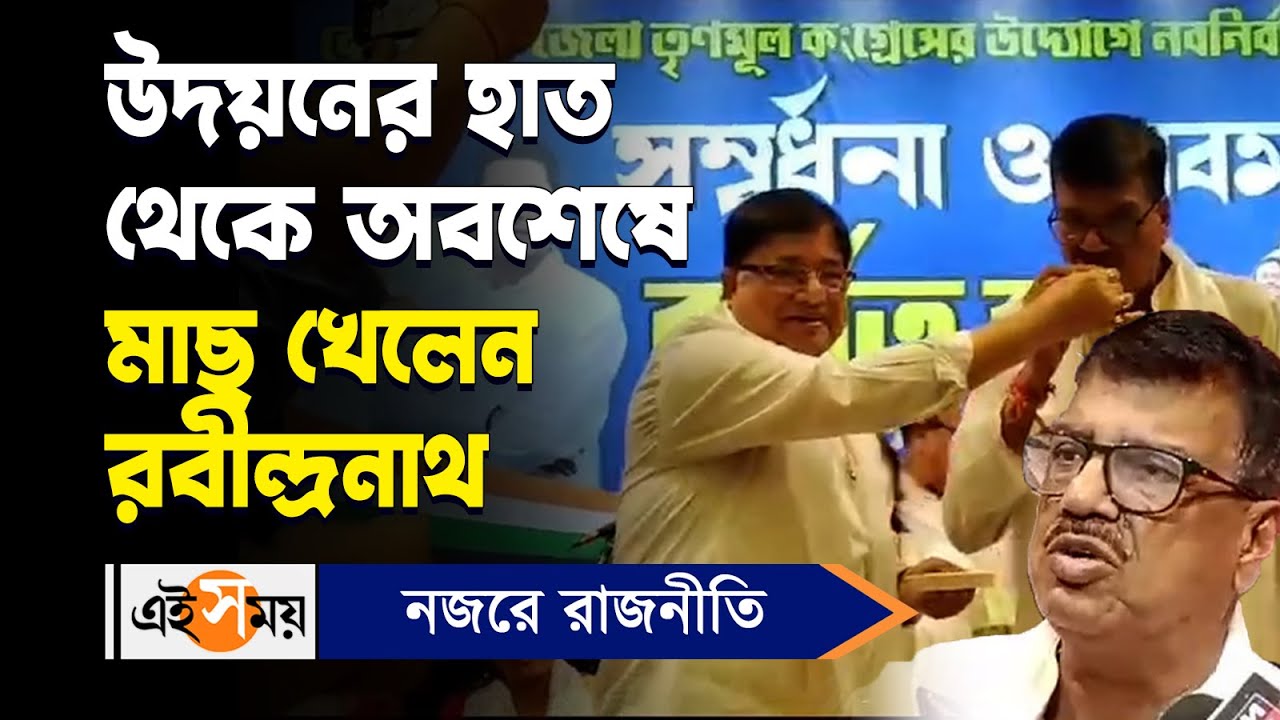 Rabindranath Ghosh | Udayan Guha : উদয়নের হাত থেকে অবশেষে মাছ খেলেন ...