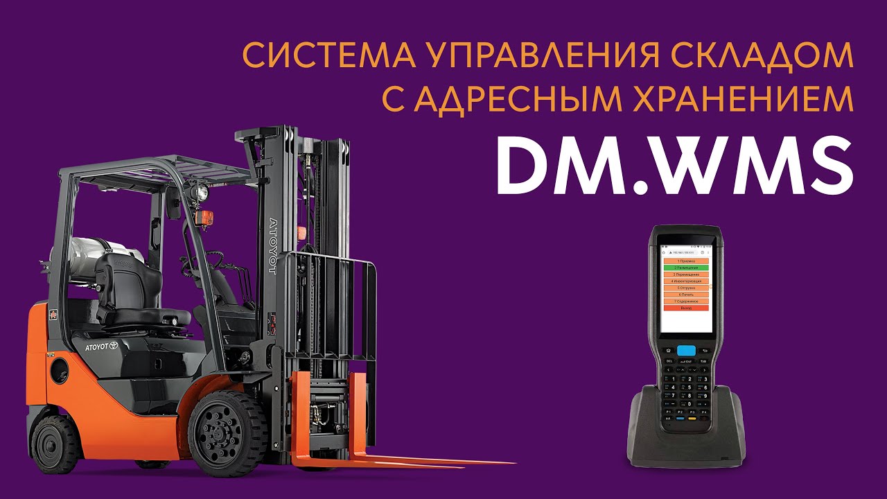Обзор ПО DM.WMS для автоматизации склада - YouTube