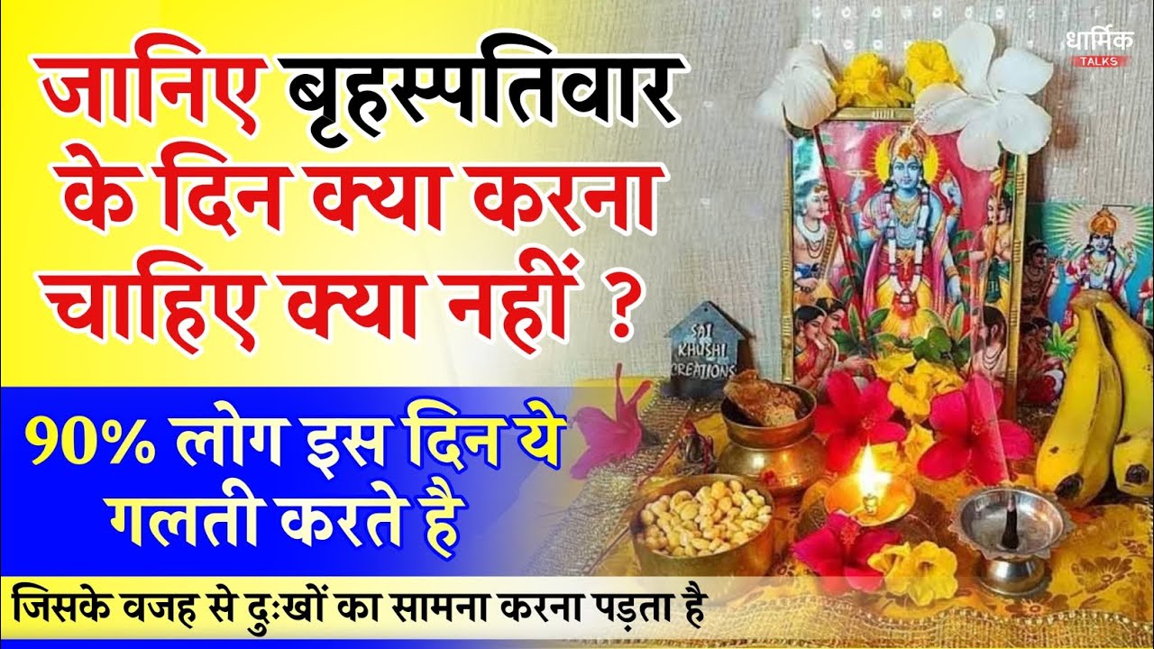 गुरुवार के उपाय | guruvar ko kya kya nahi karna chahiye | brihaspativar ...