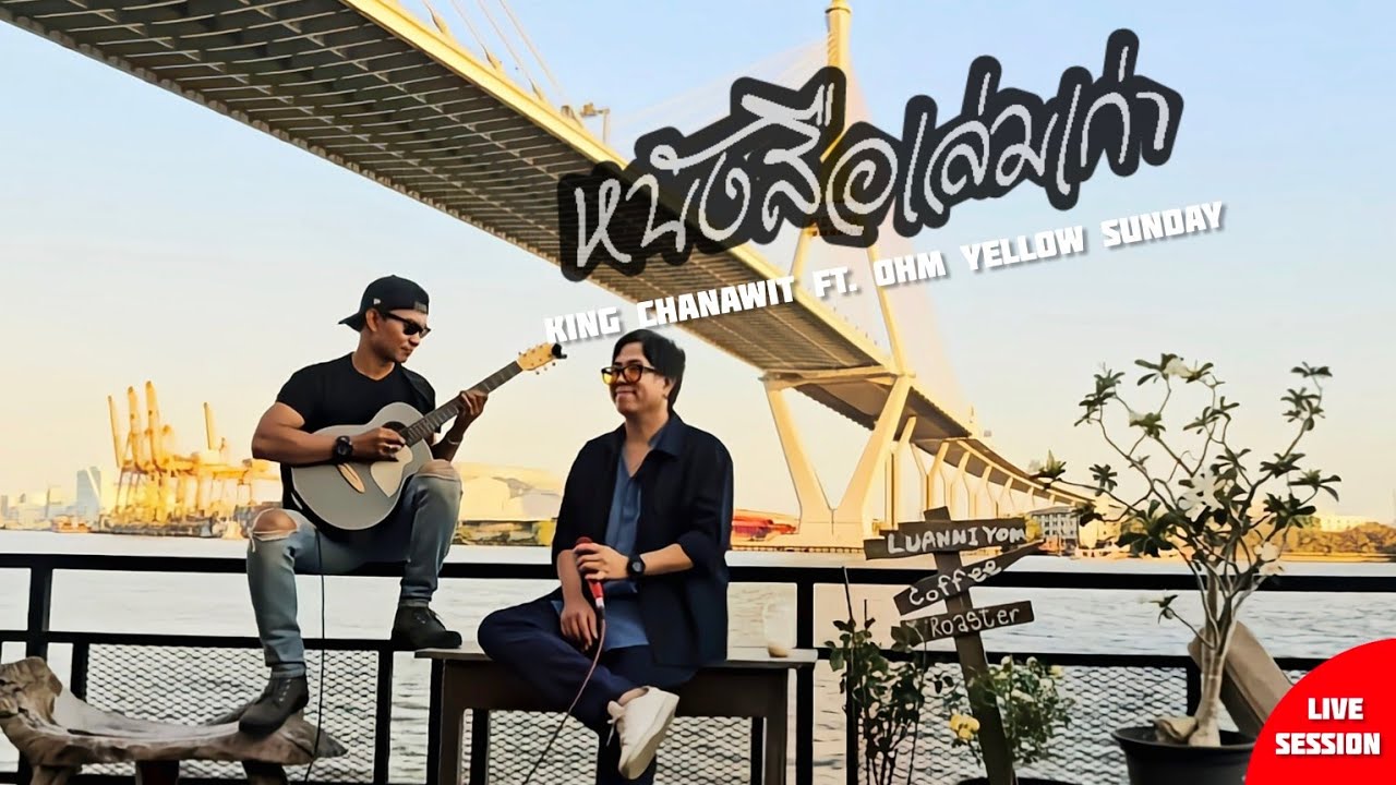 หนังสือเล่มเก่า - คิงส์ ชนาวิทย์ X โอม Yellow Sunday [𝘽𝘼𝙉𝙂𝙆𝙊𝙆 𝙇𝙄𝙑𝙀 ...