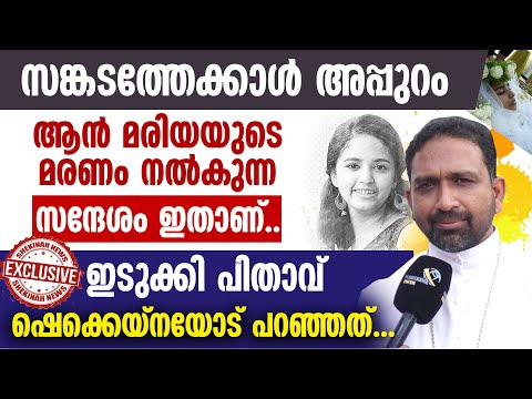ആൻ മരിയയുടെ മരണം നൽകുന്ന സന്ദേശം ഇതാണ്.ഇടുക്കി പിതാവ്  ഷെക്കെയ്നയോട് പറഞ്ഞത് |ANN MARIA JOY FUNERAL