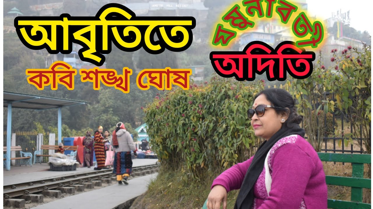 Bangla Kobita Abritti | Recitation |Jamunabarti | Sankha Ghosh | Aditi ...