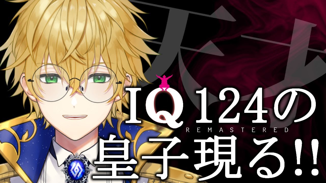 【Q REMASTERED】ハイパー天才ジーニスト！？IQ124の皇子Vtuberが謎解きをしていくぅ！！！！【ルーク・ヴァレンタイン /Vtuber】#王国謁見室 - YouTube