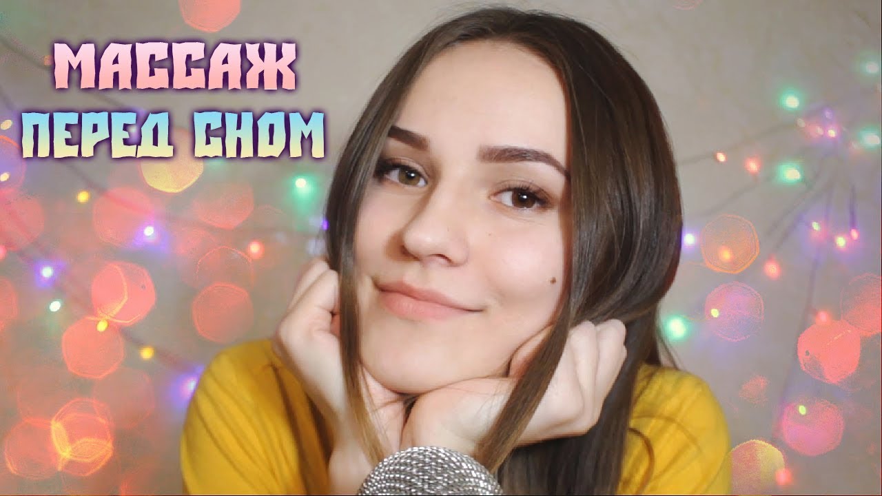АСМР 🤲 Массажик Рук перед Сном Youtube