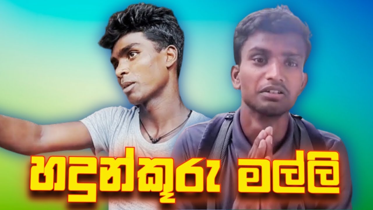 Hadunkuru Malli - හදුන්කූරු මල්ලි 🥺 | Jokes Sinhala | Hasi Tv - YouTube