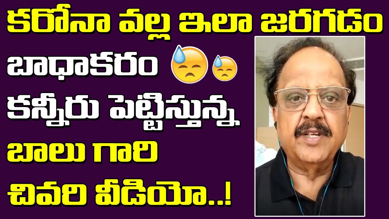 SP Balu Passed away: Singer SP Balasubrahmanyam Last Video before ...