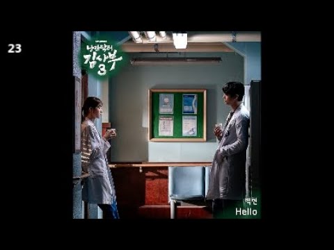 백현 (BAEKHYUN) - Hello / 낭만닥터 김사부 3 OST Part.1 - YouTube