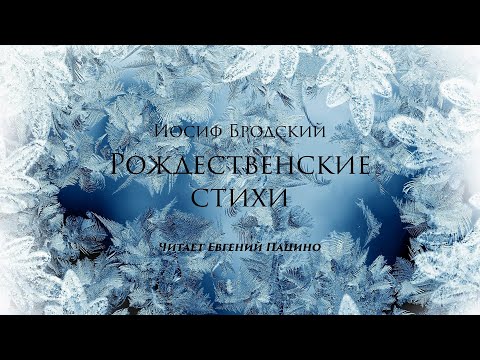 И. Бродский - Рождественские стихи (чит. Пацино)