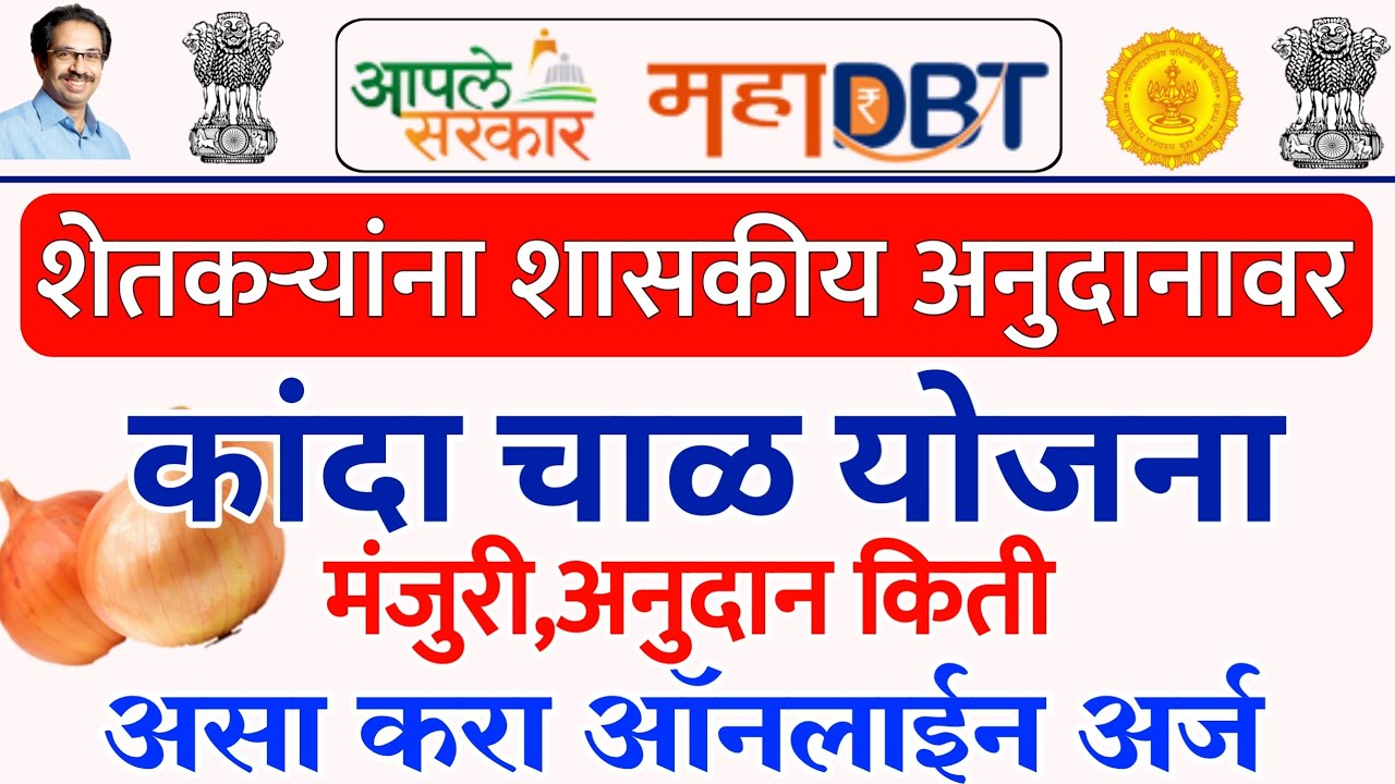 Kanda Chal Yojana 2024 ऑनलाईन फॉर्म कसा भरायचा ? | Kanda Chal Yojana ...