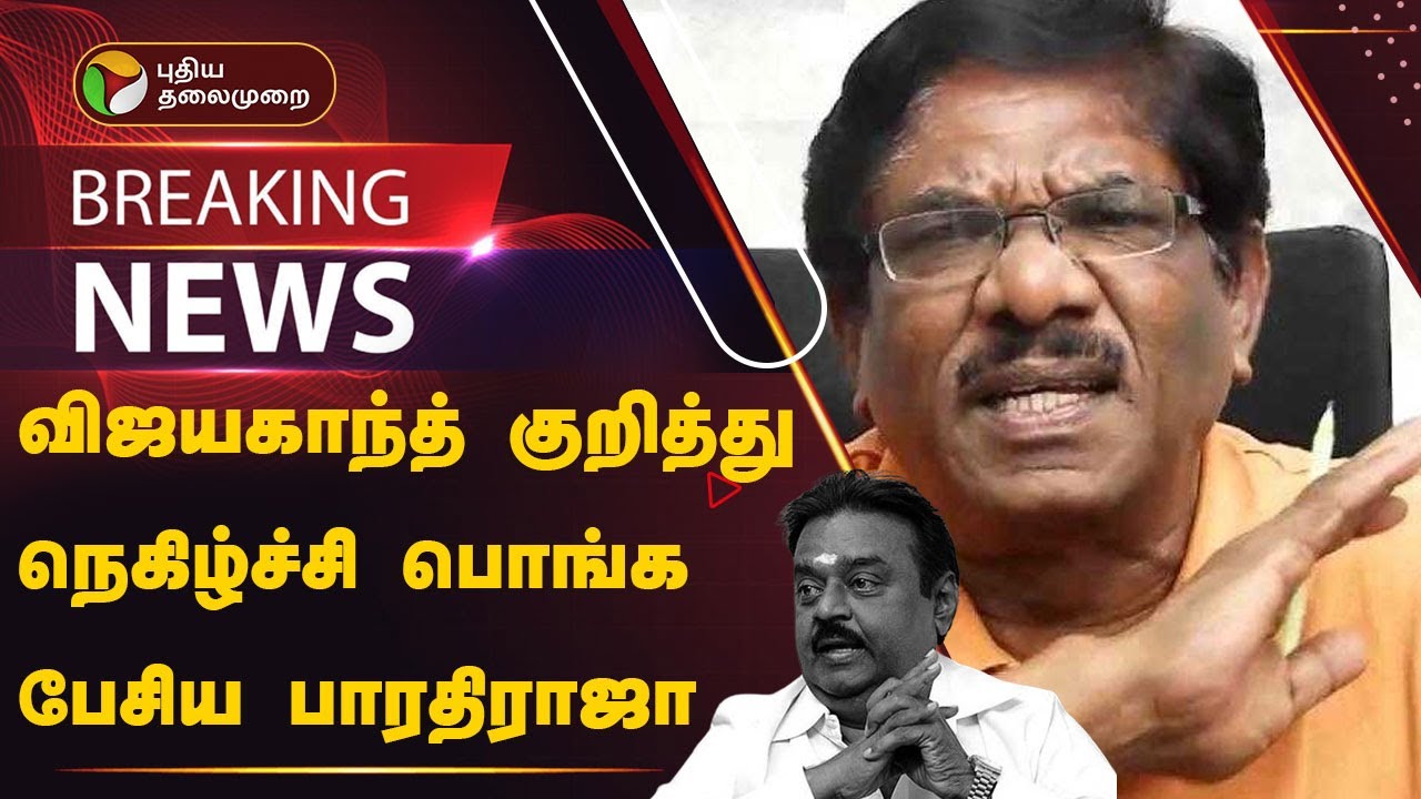 RIP Vijayakanth | விஜயகாந்த் குறித்து நெகிழ்ச்சி பொங்க பேசிய பாரதிராஜா ...