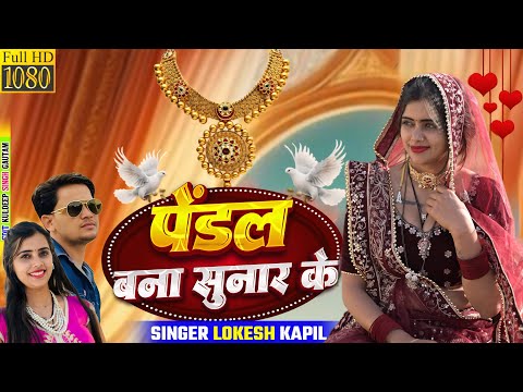 पेंडल बना सुनार के // Pendal Bana Sunar Ke // Lokesh Kumar // Meenu Raj #dance