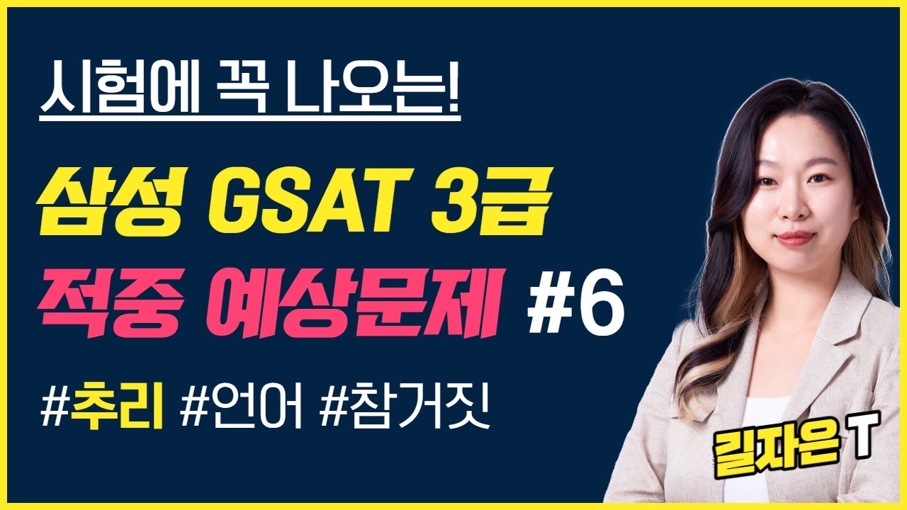 [독끝] 2025 삼성GSAT 추리💻적중 예상문제 #6 언어추리 참거짓ㅣ삼성직무적성검사 3급 시간단축 문제풀이 공부법｜애드투 길자은T - YouTube