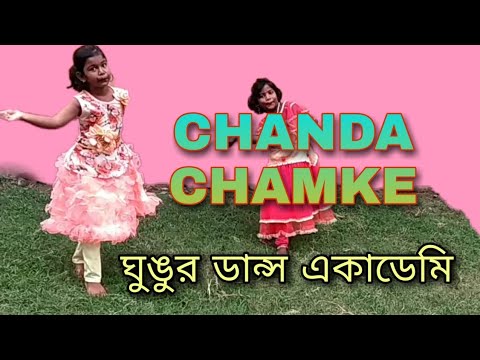 CHANDA CHAMKE | FANNA MOVIE SONG | GHUNGUR DANCE ACCADEMY TWO LITTLE ...