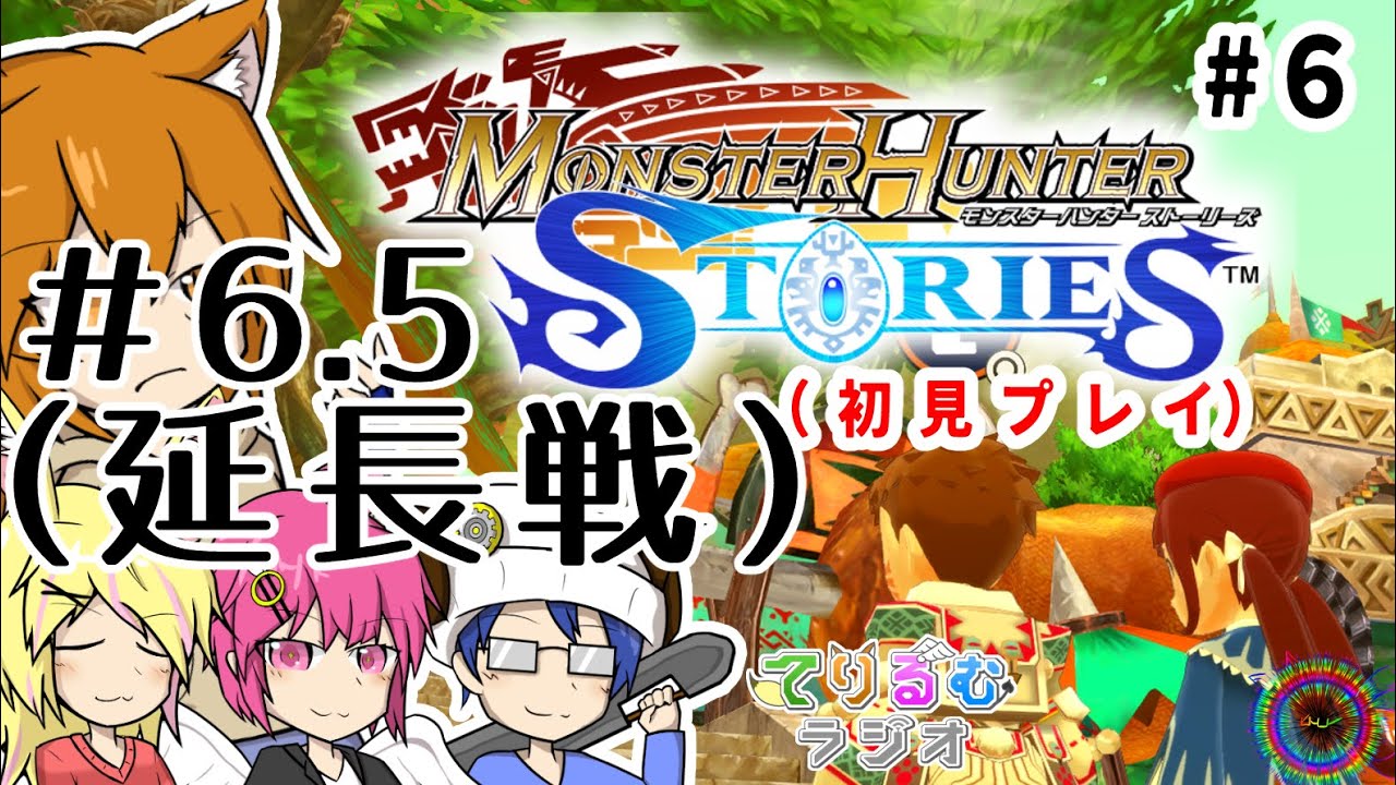 【#MHST】#6.5 脱出するまで進める配信【#モンスターハンターストーリーズ #てりるむラジオ】 - YouTube