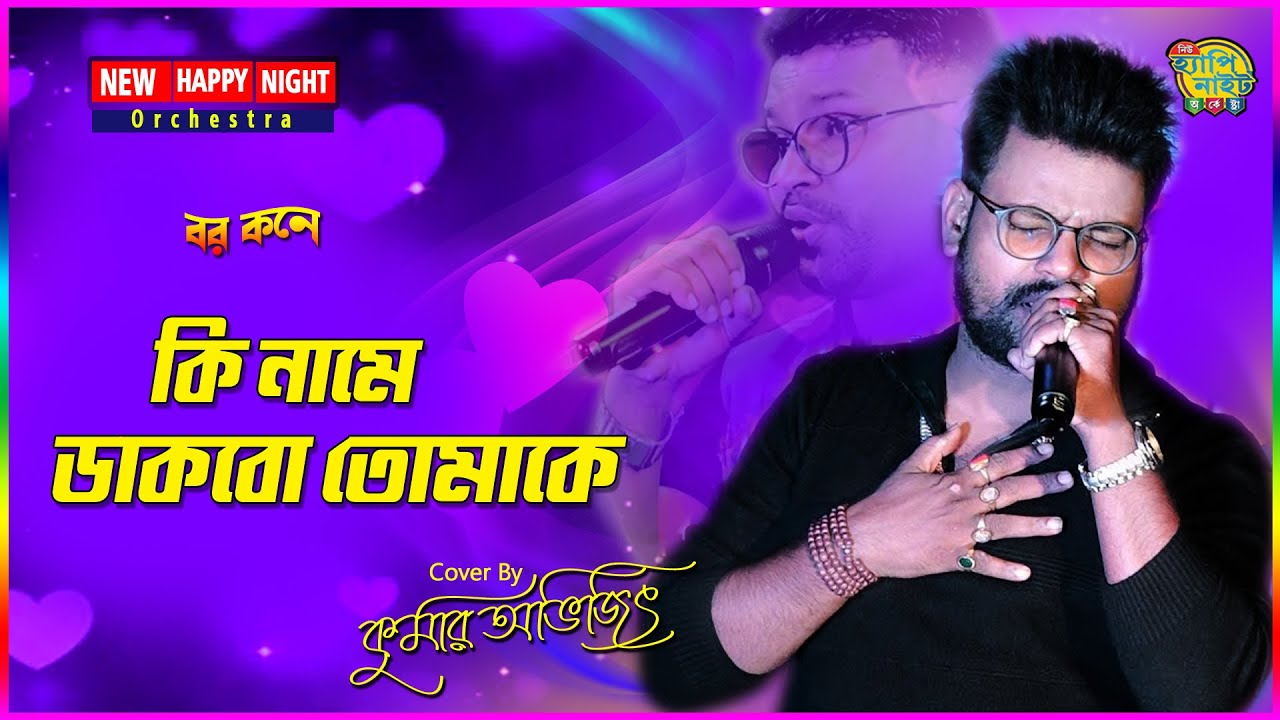 Ki Name Dakbo Tomake | Barkane |Prosenjit, Indrani Halder | NHN ...