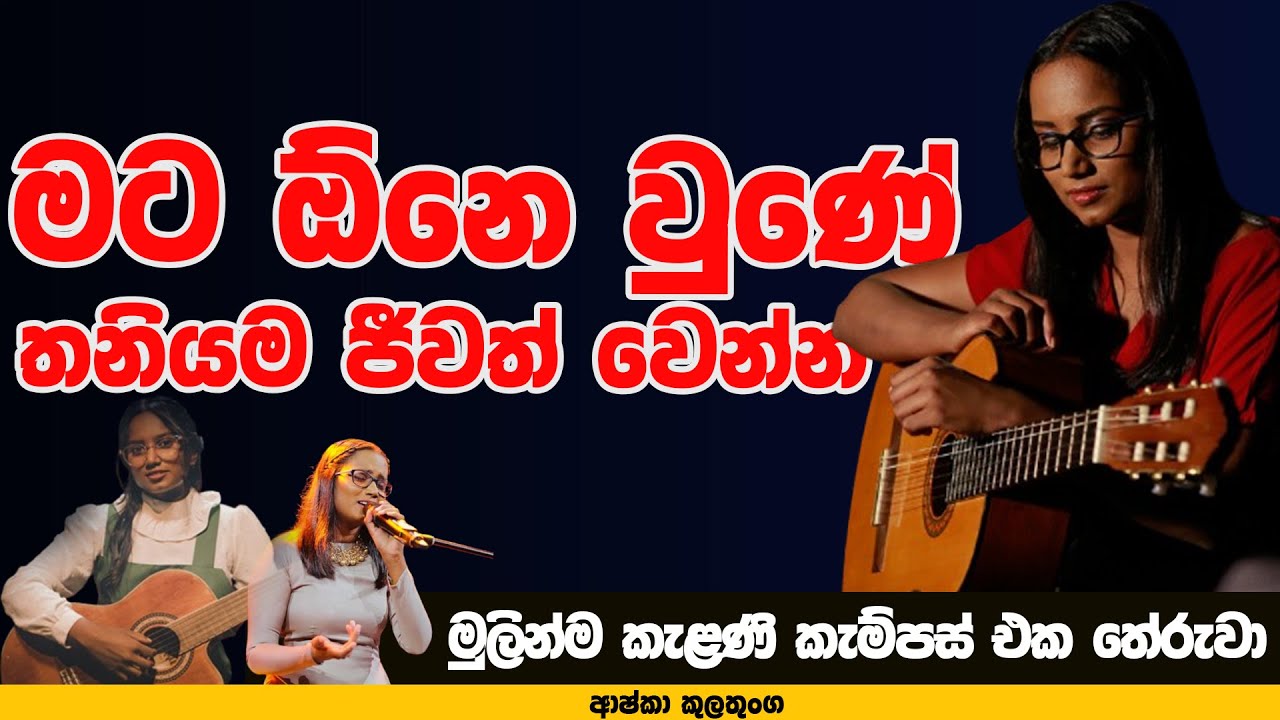 මට ඕනෙ වුණේ තනියම ජීවත් වෙන්න | NETH FM MA BALA KALE Ft,Ashka ...