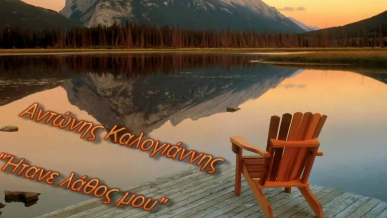 ΑΝΝΑ ΜΠΙΘΙΚΩΤΣΗ ΗΤΑΝΕ ΛΑΘΟΣ ΜΟΥ anna bithikotsi - YouTube