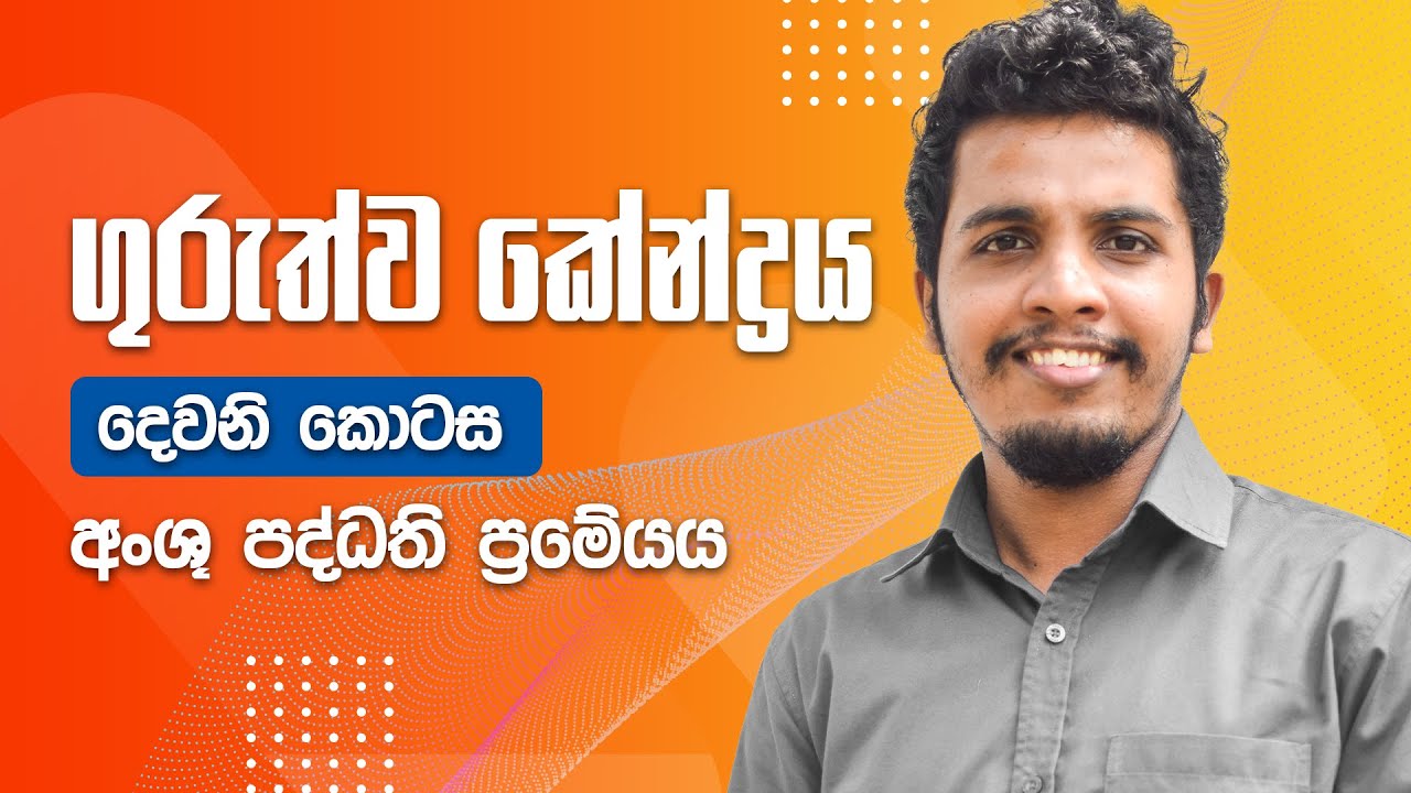 Center of Gravity - Part 02 - ගුරුත්ව කේන්ද්‍රය - දෙවන කොටස - Combined ...