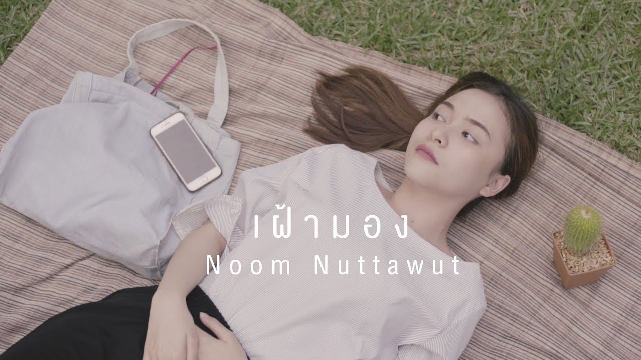 เฝ้ามอง : Noom Nuttawut [OFFICIAL MV] - YouTube