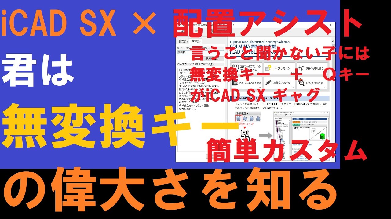 iCAD SX × 配置アシストキー 【無変換】【Tab】【CTRL】変更方法 - YouTube