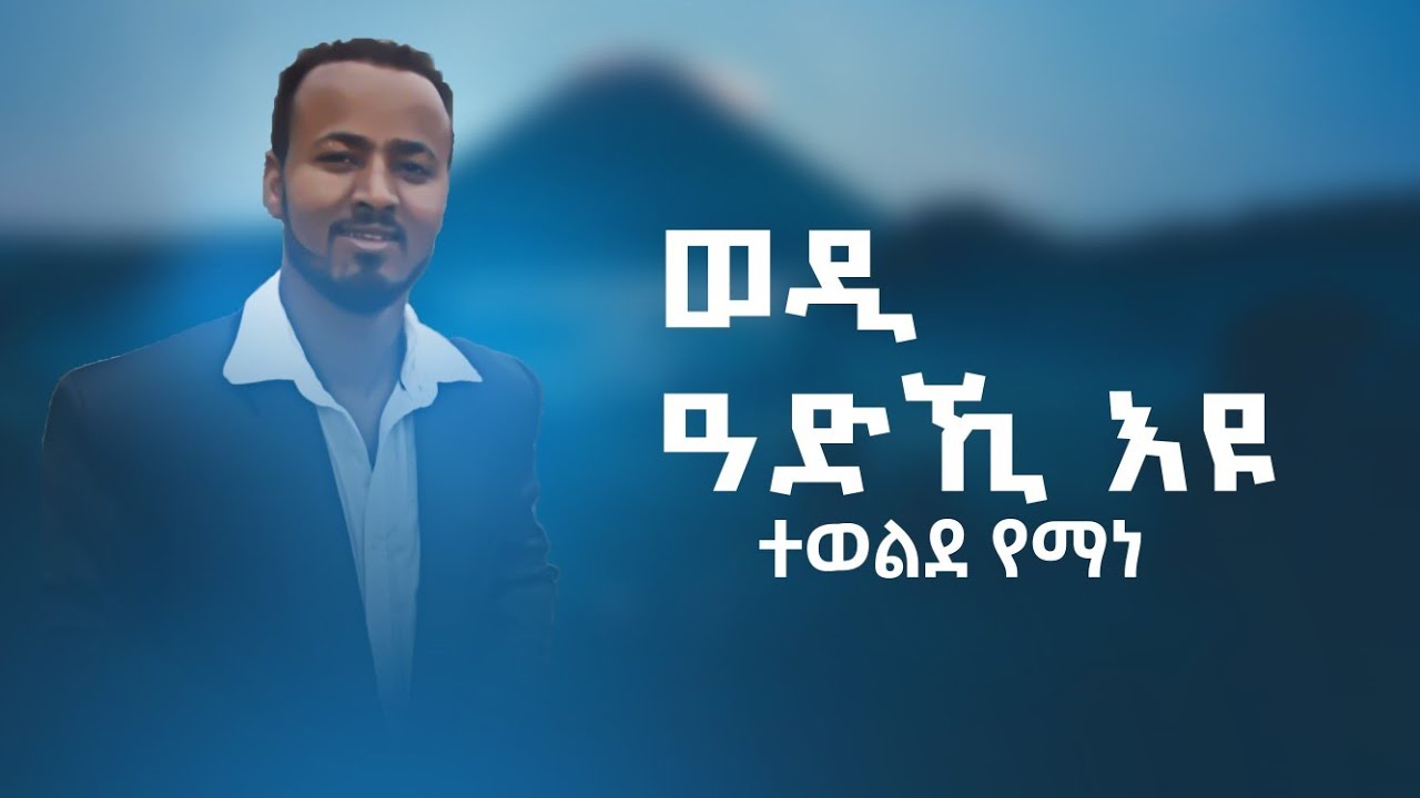 Tewelde Yemane wedi adki eyu ወዲ ዓድኺ እዩ Tigrigna Music#lsanna #tigray # ...