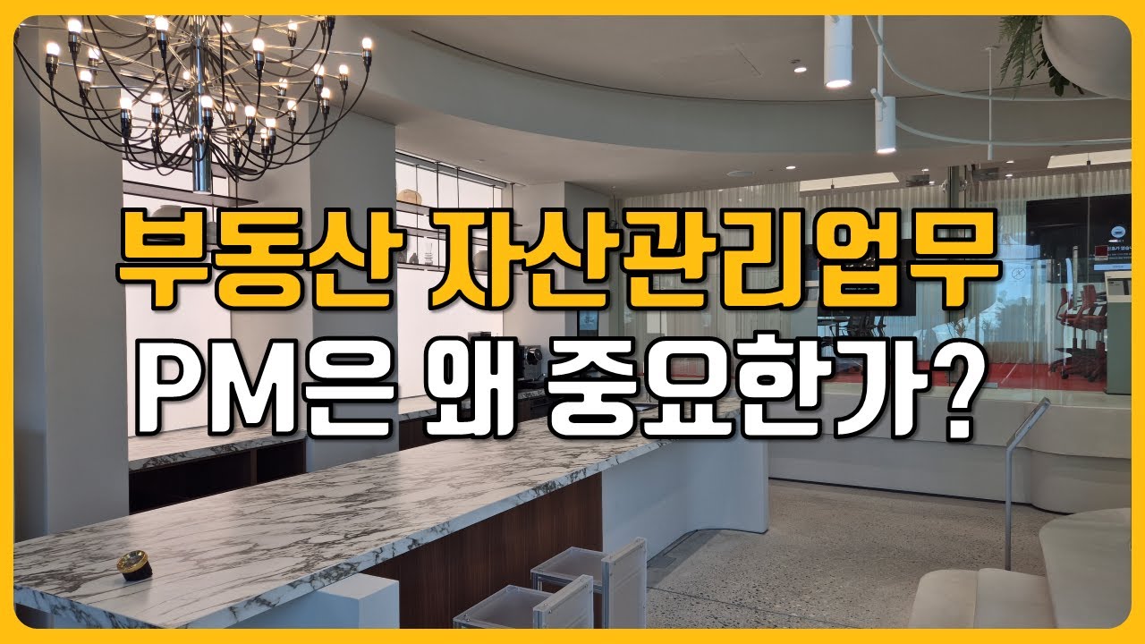 부동산 자산관리업무 PM(Property Management)이 왜 중요한가? #자산관리 #상업용부동산 #PM업무 #부동산운영 ...