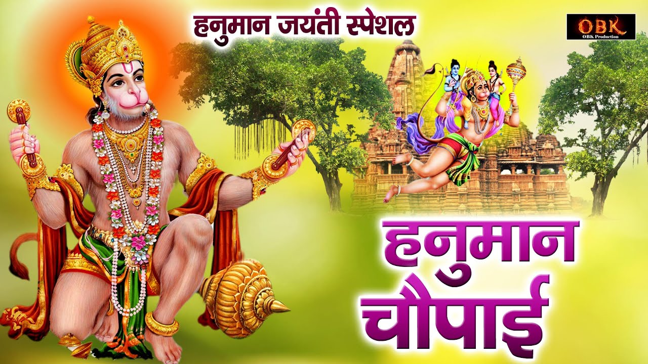 हनुमान जयंती : जीवन चमकाने वाली हनुमान चौपाई | Chaupai | Hanuman ...