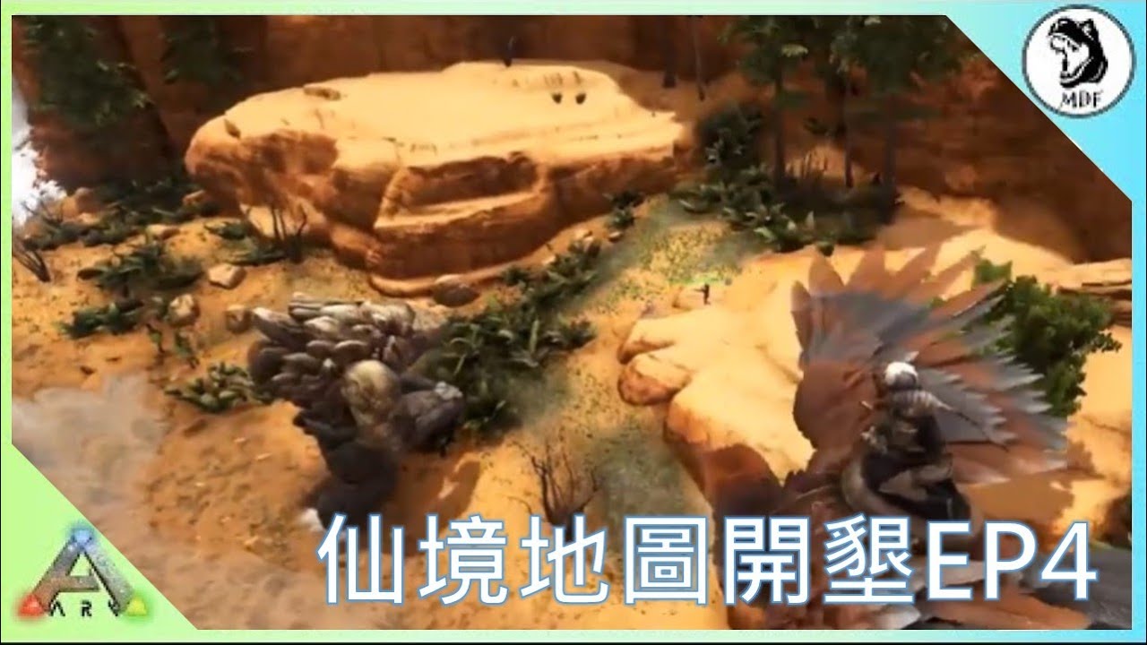 【md】【ark Survival Evolved 方舟生存進化】仙境地圖精華04 到處抓恐龍 Youtube