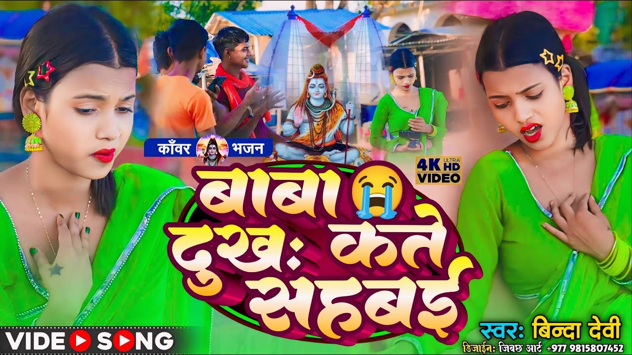 #video - Baba Kate Dukha Sahbai।बाबा कते दुःख सहबै यो।#New_Maithili_Nachari_Song_2024।#Binda ...