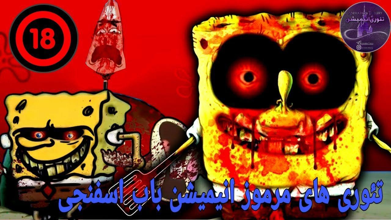 تئوری های وحشتناک انیمیشن باب اسفنجی Youtube