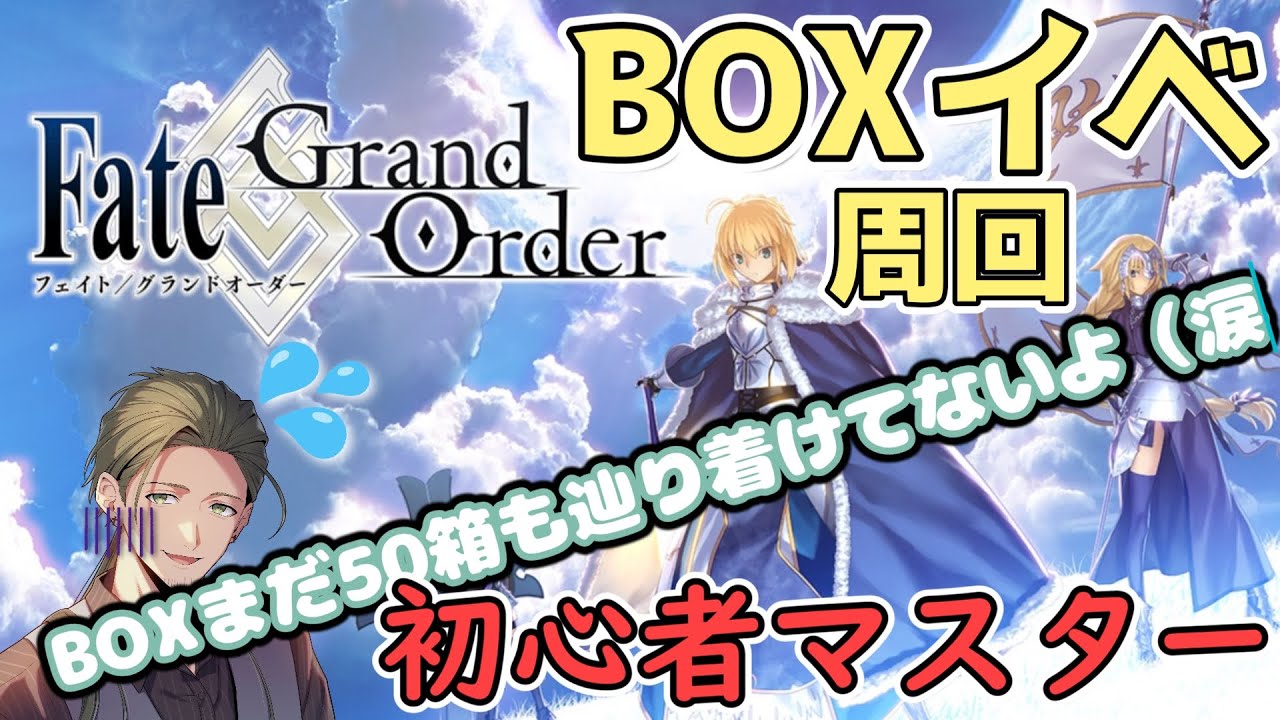 #5【FGO】BOXイベもうあと3日しかないってま？ - YouTube