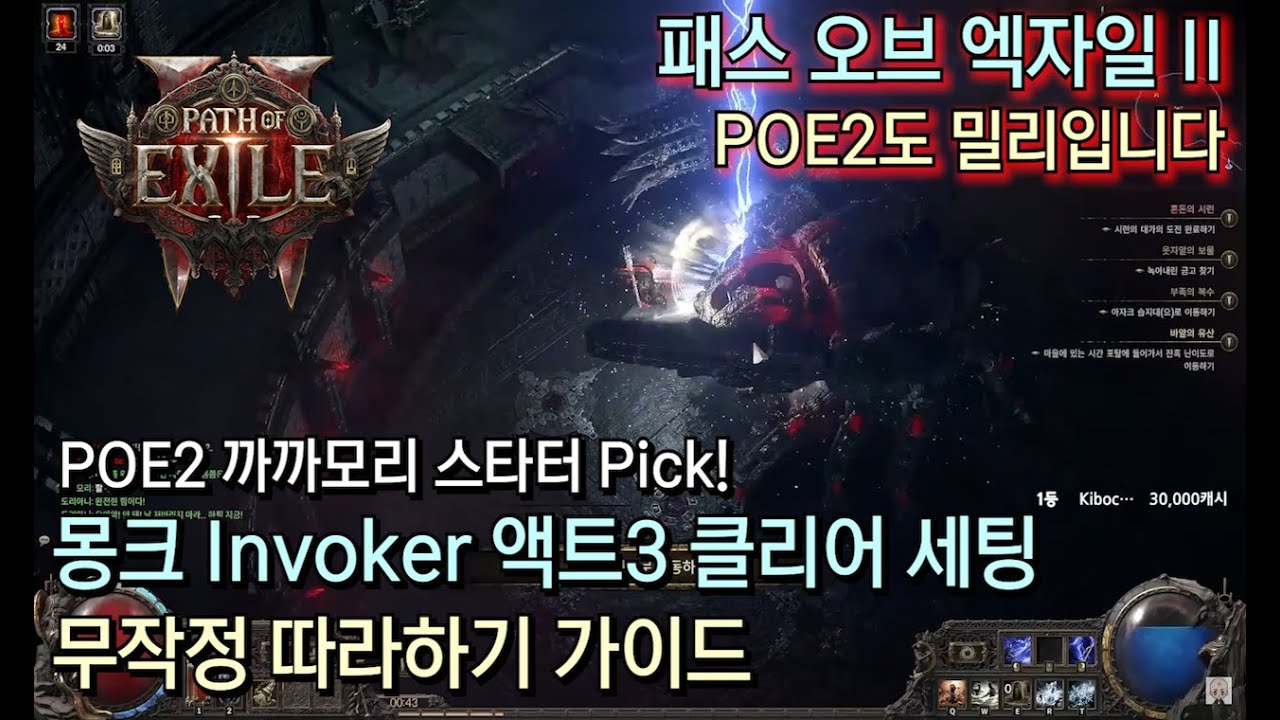 [POE2] 몽크 인보커(Invoker) 액트3 클리어 세팅 무작정 따라하기 가이드 - YouTube