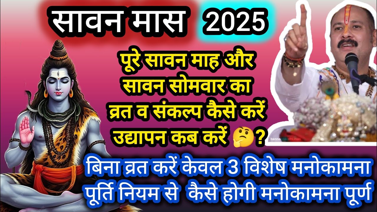 Sawan somwar 2025/पूरे सावन महीने का व्रत कैसे करें?Savan Somwar vrat ...