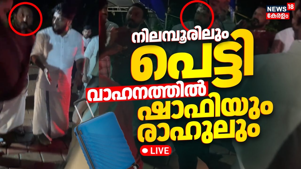 🔴Nilambur By Election 2025 LIVE Updates | Suitcase Controversy In ...