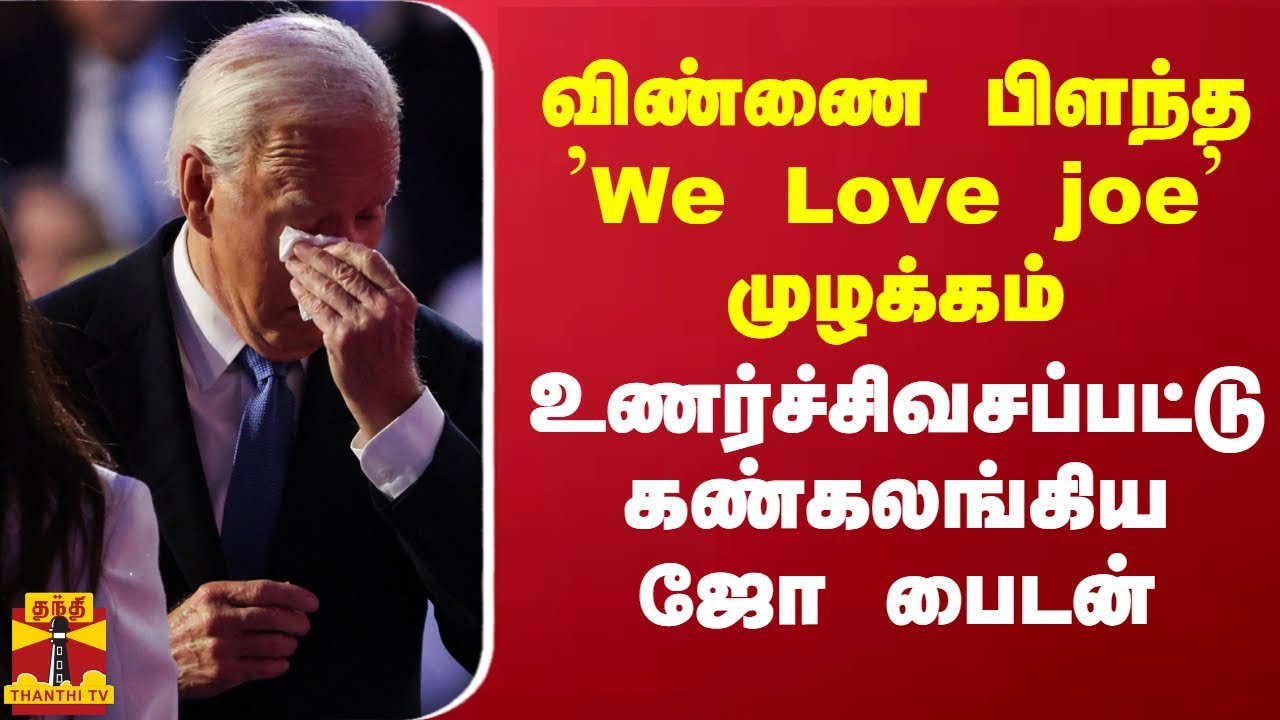 விண்ணை பிளந்த 'We Love joe' முழக்கம்.. உணர்ச்சிவசப்பட்டு கண்கலங்கிய ஜோ ...