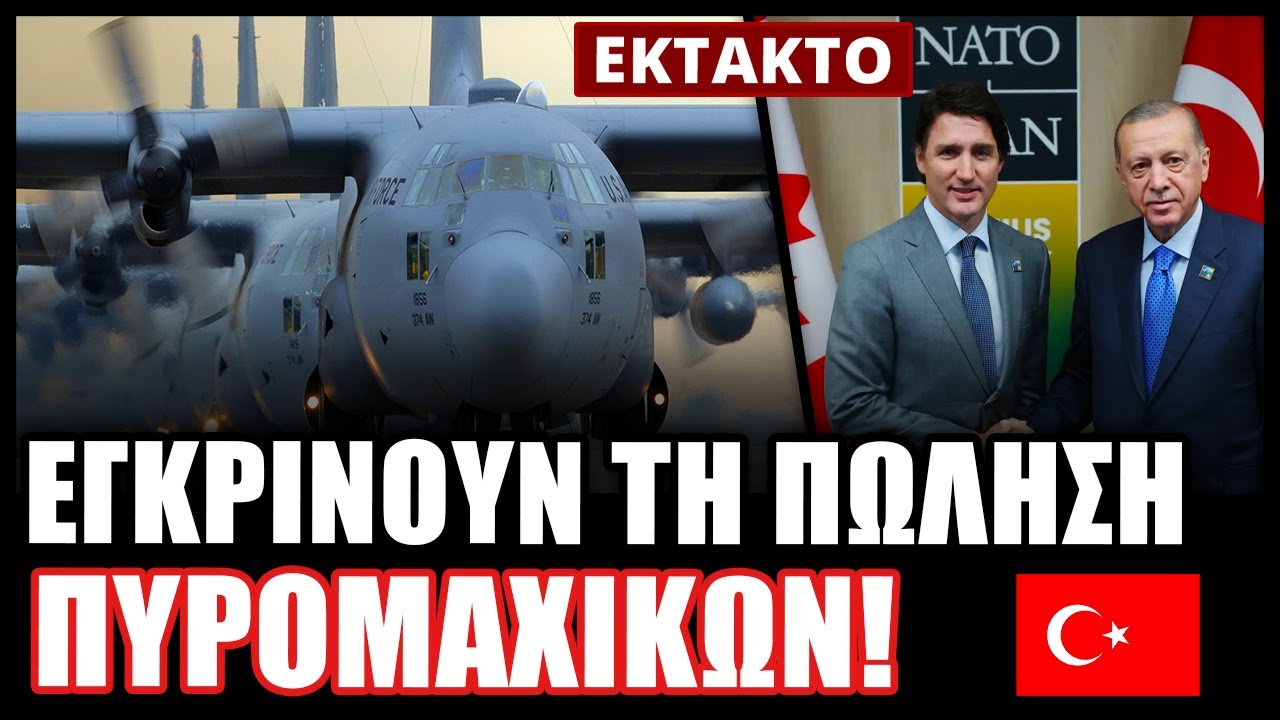 Άρση του καναδικού εμπάργκο όπλων στην Τουρκία! Ο Ερντογάν περιμένει ...