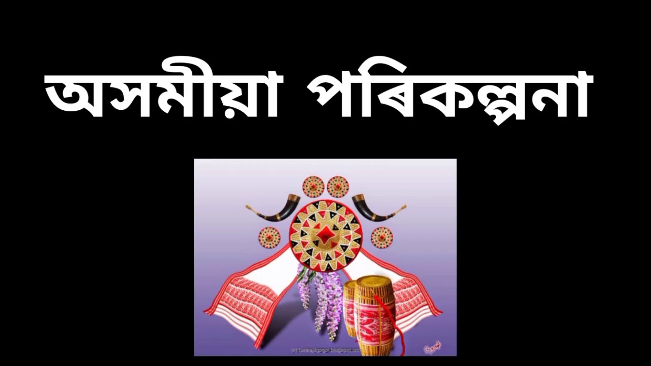 Assamese Project || Class IV || O Mor Aponar Desh - YouTube