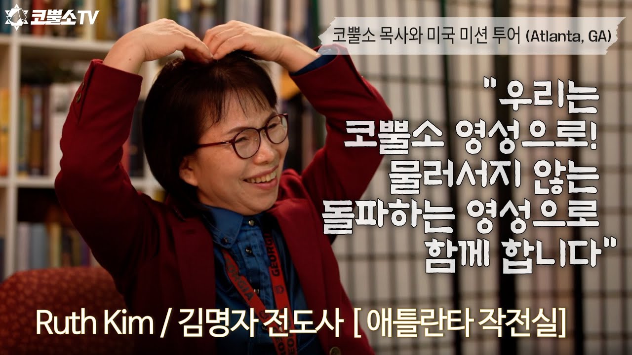 [인터뷰] 애틀란타 Ruth Kim(김명자) 전도사님 ⎮코뿔소 목사와 미국 미션 투어 🇺🇸 (Atlanta, GA) - YouTube