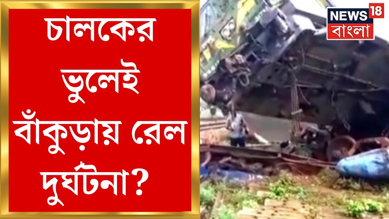 Train Accident : Bankura র Onda য় রেল দুর্ঘটনা, 'চালকের ভুলেই Accident', দাবি রেলের | Bangla ...