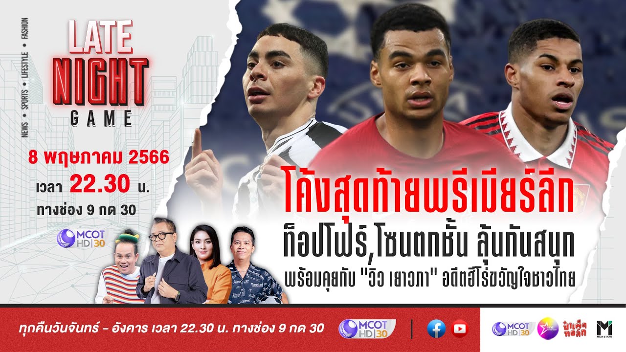 LIVE รายการ LATE NIGHT GAME l วันจันทร์ที่ 8 พฤษภาคม 2566 : 9 MCOT ...