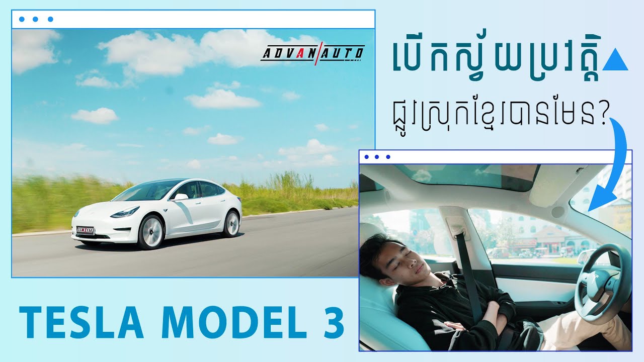 Tesla Model 3 Review - បើកស្វ័យប្រវត្តិនៅផ្លូវស្រុកខ្មែរបានមែនអត់? I ...