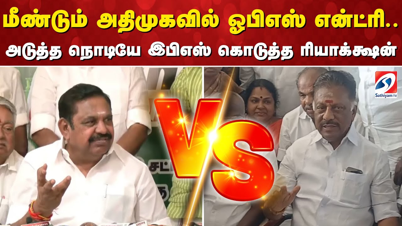 EPS | OPS | ADMK | மீண்டும் அதிமுகவில் ஓபிஎஸ் என்ட்ரி.. இபிஎஸ் கொடுத்த ...