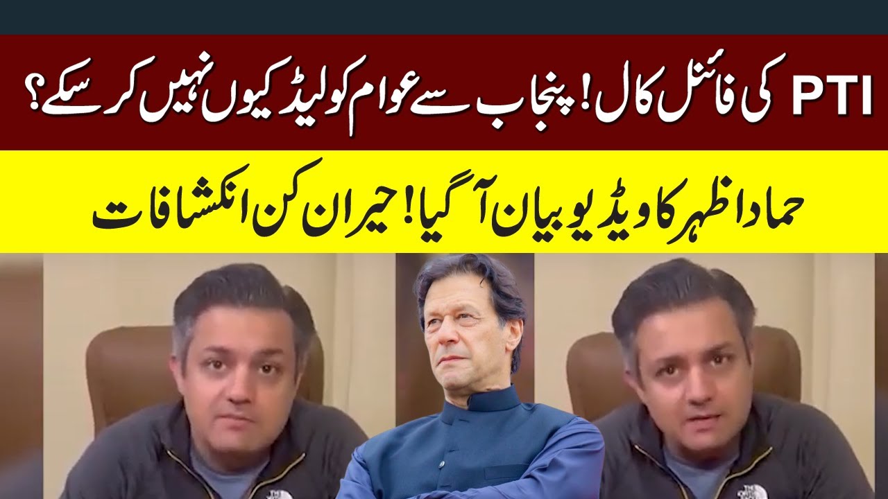 Hammad Azhar Big Statement | PTI Final Call | Punjab Workers Lead ...