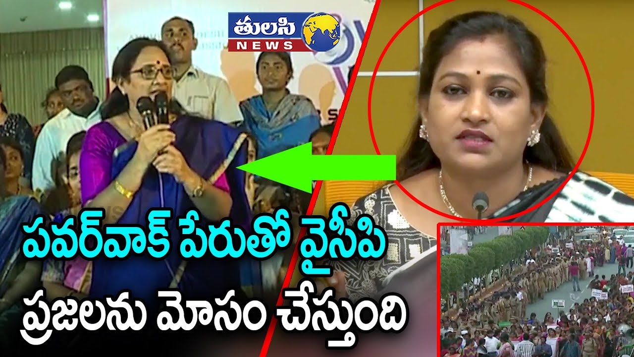 పవర్ వాక్ పేరుతో వైసీపీ మహిళలను మోసం చేస్తుంది | Vangalapudi Anitha ...