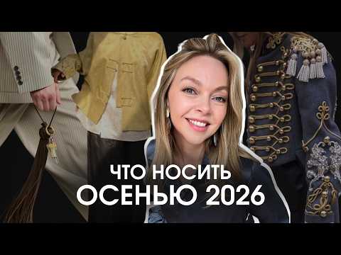 ТОП вещей на ОСЕНЬ | Что носить, чтобы выглядеть СТИЛЬНО | Тренды осени 2026
