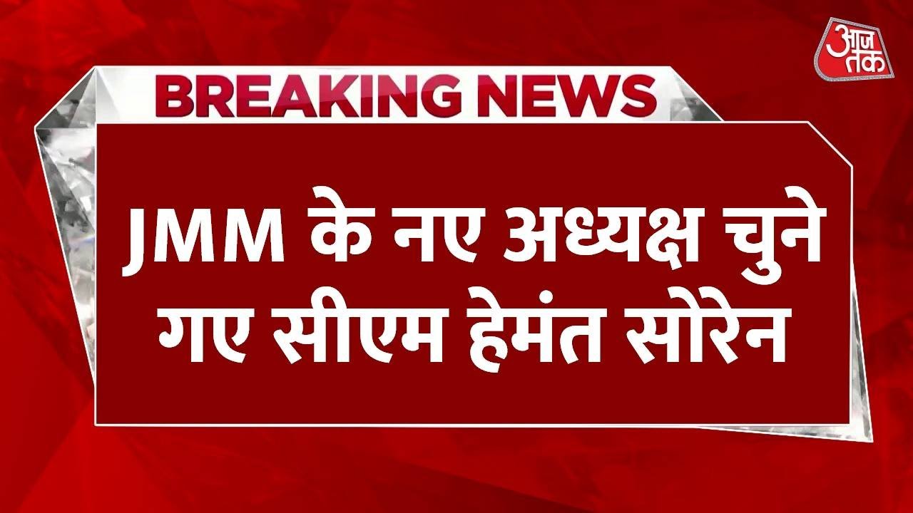 Breaking News: JMM के नए अध्यक्ष चुने गए CM Hemant | CM Hemant Soren Elected New President of ...