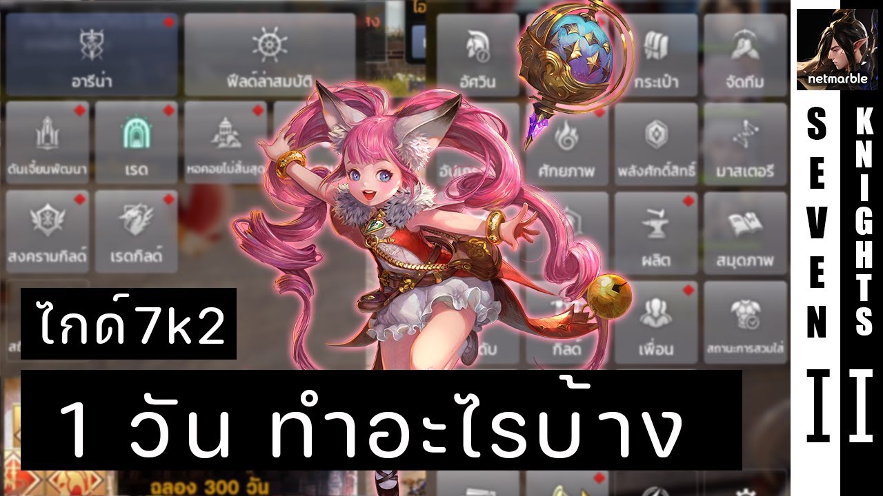 EP4 แนะนำชีวิต 1 วันในโลก 7k2 ทำอะไรบ้าง ซื้ออะไรบ้าง | Seven Knights 2 ...